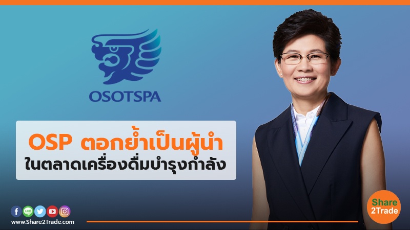 OSP ตอกย้ำเป็นผู้นำ ในตลาดเครื่องดื่มบำรุงกำลัง | Share2Trade